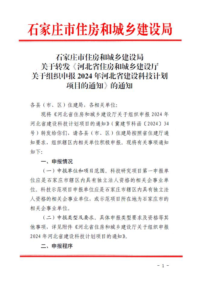 关于转发《河北省住建厅关于组织申报2024年河北省建设科技计划项目的通知》的通知