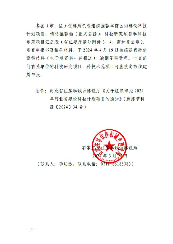 关于转发《河北省住建厅关于组织申报2024年河北省建设科技计划项目的通知》的通知